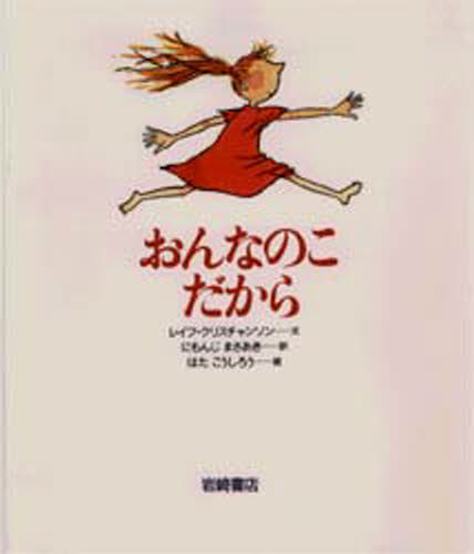 レイフ・クリスチャンソン／文 にもんじまさあき／訳 はたこうしろう／絵あなたへ 14本詳しい納期他、ご注文時はご利用案内・返品のページをご確認ください出版社名岩崎書店出版年月1999年03月サイズ23P 19cmISBNコード9784265...
