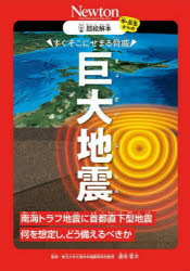 遠田晋次／監修中・高生からの超絵解本本詳しい納期他、ご注文時はご利用案内・返品のページをご確認ください出版社名ニュートンプレス出版年月2024年12月サイズ139P 21cmISBNコード9784315528749理学 地学 地球科学商品説...