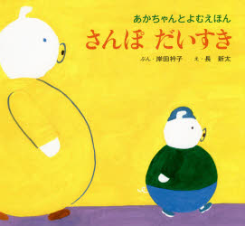 岸田衿子／ぶん 長新太／えあかちゃんとよむえほん本詳しい納期他、ご注文時はご利用案内・返品のページをご確認ください出版社名ひかりのくに出版年月2016年02月サイズ〔24P〕 18×19cmISBNコード9784564018749児童 知育...