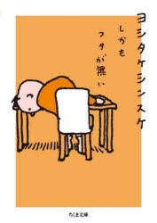 ヨシタケシンスケ／著ちくま文庫 よ32-1本詳しい納期他、ご注文時はご利用案内・返品のページをご確認ください出版社名筑摩書房出版年月2023年03月サイズ197P 15cmISBNコード9784480438751文庫 日本文学 ちくま文庫商...