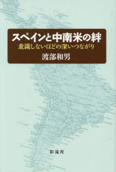 渡部和男／著本詳しい納期他、ご注文時はご利用案内・返品のページをご確認ください出版社名彩流社出版年月2023年01月サイズ255P 19cmISBNコード9784779128752文芸 エッセイ エッセイ商品説明スペインと中南米の絆 意識し...