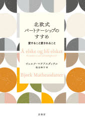 ビョルク・マテアスダッテル／著 枇谷玲子／訳本詳しい納期他、ご注文時はご利用案内・返品のページをご確認ください出版社名原書房出版年月2021年04月サイズ318P 19cmISBNコード9784562058754教養 ライトエッセイ 恋愛商...