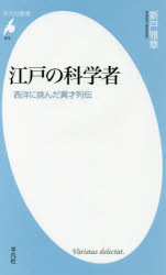 新戸雅章／著平凡社新書 875本詳しい納期他、ご注文時はご利用案内・返品のページをご確認ください出版社名平凡社出版年月2018年04月サイズ251P 18cmISBNコード9784582858754新書・選書 教養 平凡社新書商品説明江戸の...