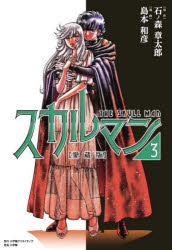 島本和彦／漫画 石ノ森章太郎／原作本詳しい納期他、ご注文時はご利用案内・返品のページをご確認ください出版社名小学館クリエイティブ出版年月2023年02月サイズ509P 19cmISBNコード9784778038755コミック マニア 小学館...