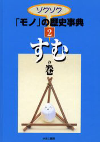 水尾 裕之ゾクゾク「モノ」の歴史事典 2本詳しい納期他、ご注文時はご利用案内・返品のページをご確認ください出版社名ゆまに書房出版年月2000年04月サイズ43P 27cmISBNコード9784897148755人文 歴史 辞典・事典・年表・...