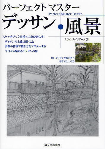 ミツル・カメリアーノ／著本詳しい納期他、ご注文時はご利用案内・返品のページをご確認ください出版社名誠文堂新光社出版年月2008年10月サイズ159P 26cmISBNコード9784416808757芸術 絵画技法書 絵画技法商品説明パーフェ...