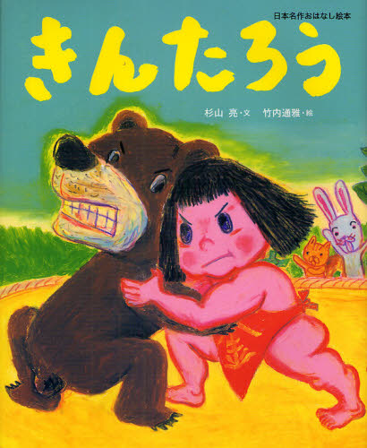 杉山亮／文 竹内通雅／絵日本名作おはなし絵本本詳しい納期他、ご注文時はご利用案内・返品のページをご確認ください出版社名小学館出版年月2009年05月サイズ〔32P〕 27cmISBNコード9784097268758児童 創作絵本 民話・神話...