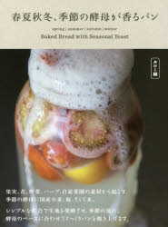 タロー屋／著本詳しい納期他、ご注文時はご利用案内・返品のページをご確認ください出版社名グラフィック社出版年月2017年01月サイズ123P 26cmISBNコード9784766128758生活 家庭料理 パン商品説明春夏秋冬、季節の酵母が香...