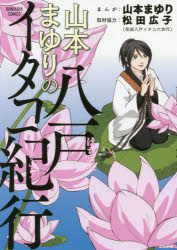 山本まゆり／まんがBUNKASHA COMICS本詳しい納期他、ご注文時はご利用案内・返品のページをご確認ください出版社名ぶんか社出版年月2016年07月サイズ125P 21cmISBNコード9784821178759コミック 少女（小中学...