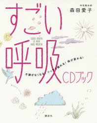 森田愛子／著講談社の実用BOOK本詳しい納期他、ご注文時はご利用案内・返品のページをご確認ください出版社名講談社出版年月2017年06月サイズ63P 19cmISBNコード9784062998765生活 健康法 健康法商品説明すごい呼吸CD...