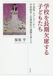 保坂亨／著本詳しい納期他、ご注文時はご利用案内・返品のページをご確認ください出版社名明石書店出版年月2019年07月サイズ322P 21cmISBNコード9784750348766教育 教育問題 いじめ・非行・不登校・引きこもり商品説明学校...