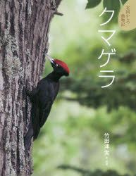竹田津実／文｜写真北国からの動物記 9本詳しい納期他、ご注文時はご利用案内・返品のページをご確認ください出版社名アリス館出版年月2019年02月サイズ37P 26cmISBNコード9784752008767児童 創作絵本 写真絵本商品説明ク...