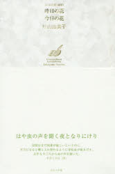 片山由美子／〔著〕本詳しい納期他、ご注文時はご利用案内・返品のページをご確認ください出版社名ふらんす堂出版年月2016年05月サイズ382P 17cmISBNコード9784781408767文芸 短歌・俳句 俳句集商品説明昨日の花今日の花 ...