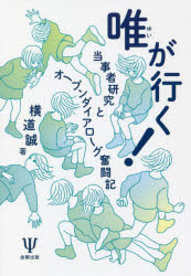 横道誠／著本詳しい納期他、ご注文時はご利用案内・返品のページをご確認ください出版社名金剛出版出版年月2022年01月サイズ295，6P 19cmISBNコード9784772418768人文 臨床心理 臨床心理その他商品説明唯が行く! 当事者...