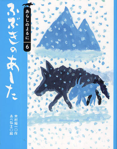 木村裕一／作 あべ弘士／絵りとる 27本詳しい納期他、ご注文時はご利用案内・返品のページをご確認ください出版社名講談社出版年月2002年02月サイズ1冊 20cmISBNコード9784062528771児童 読み物 低学年向け商品説明ふぶき...