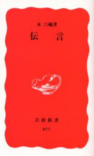 永六輔／著岩波新書 新赤版 877本詳しい納期他、ご注文時はご利用案内・返品のページをご確認ください出版社名岩波書店出版年月2004年02月サイズ184P 18cmISBNコード9784004308775新書・選書 教養 岩波新書商品説明伝...