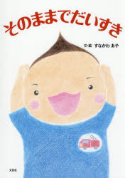 すなかわあや／文・絵本詳しい納期他、ご注文時はご利用案内・返品のページをご確認ください出版社名文芸社出版年月2025年07月サイズ15P 27cmISBNコード9784286258775児童 創作絵本 創作絵本その他商品説明そのままでだいす...