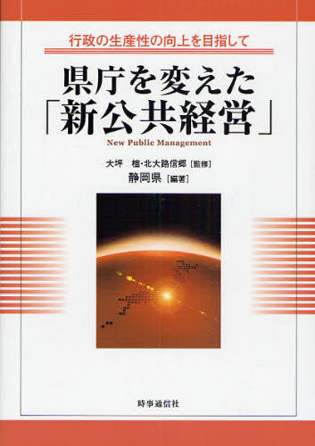 大坪檀／監修 北大路信郷／監修 静岡県／編著本詳しい納期他、ご注文時はご利用案内・返品のページをご確認ください出版社名時事通信出版局出版年月2008年11月サイズ244P 21cmISBNコード9784788708778社会 政治 地方自治...