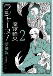 魔夜峰央／著本詳しい納期他、ご注文時はご利用案内・返品のページをご確認ください出版社名小学館クリエイティブ出版年月2023年04月サイズ415P 19cmISBNコード9784778038779コミック マニア 小学館 その他商品説明ラシャ...