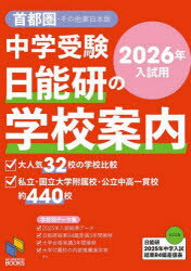 日能研ブックス本詳しい納期他、ご注文時はご利用案内・返品のページをご確認ください出版社名日能研出版年月2025年05月サイズ234，135，64P 26cmISBNコード9784840308779小学学参 中学入試 中学校案内商品説明中学受...
