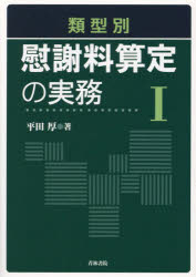 平田厚／著本詳しい納期他、ご注文時はご利用案内・返品のページをご確認ください出版社名青林書院出版年月2024年06月サイズ352，18P 21cmISBNコード9784417018780法律 司法・訴訟法 司法・訴訟その他商品説明類型別慰謝...