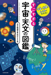 天文物理学者BossB／著本詳しい納期他、ご注文時はご利用案内・返品のページをご確認ください出版社名KADOKAWA出版年月2025年07月サイズ175P 19cmISBNコード9784046068781児童 学習 宇宙・自然・科学商品説明...