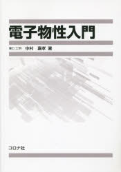 中村嘉孝／著本詳しい納期他、ご注文時はご利用案内・返品のページをご確認ください出版社名コロナ社出版年月2016年01月サイズ199P 21cmISBNコード9784339008784工学 電気電子工学 電子工学一般商品説明電子物性入門デンシ...