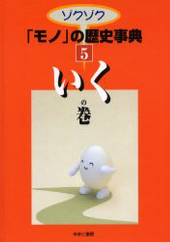 水尾 裕之ゾクゾク「モノ」の歴史事典 5本詳しい納期他、ご注文時はご利用案内・返品のページをご確認ください出版社名ゆまに書房出版年月2000年04月サイズ43P 27cmISBNコード9784897148786人文 歴史 辞典・事典・年表・...