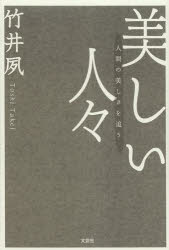竹井夙／著本詳しい納期他、ご注文時はご利用案内・返品のページをご確認ください出版社名文芸社出版年月2013年06月サイズ219P 19cmISBNコード9784286138787文芸 エッセイ エッセイ商品説明美しい人々 人間の美しさを追う...