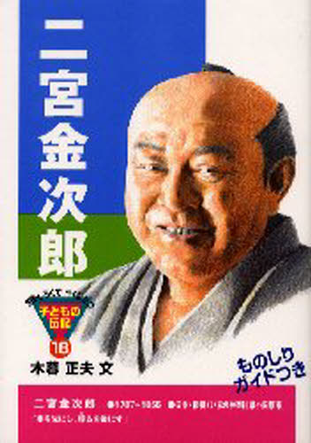 木暮正夫／文おもしろくてやくにたつ子どもの伝記 18本詳しい納期他、ご注文時はご利用案内・返品のページをご確認ください出版社名ポプラ社出版年月1999年01月サイズ166P 22cmISBNコード9784591058787児童 ノンフィクシ...