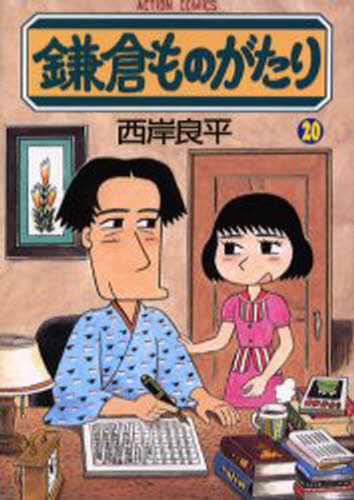西岸良平／著アクションコミックス本[コミック]詳しい納期他、ご注文時はご利用案内・返品のページをご確認ください出版社名双葉社出版年月2003年10月サイズ206P 19cmISBNコード9784575828788コミック 青年（中高年） 双...