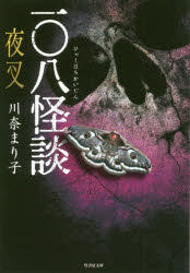 川奈まり子／著竹書房文庫 HO-386本詳しい納期他、ご注文時はご利用案内・返品のページをご確認ください出版社名竹書房出版年月2019年06月サイズ222P 15cmISBNコード9784801918788文庫 日本文学 竹書房商品説明一〇...