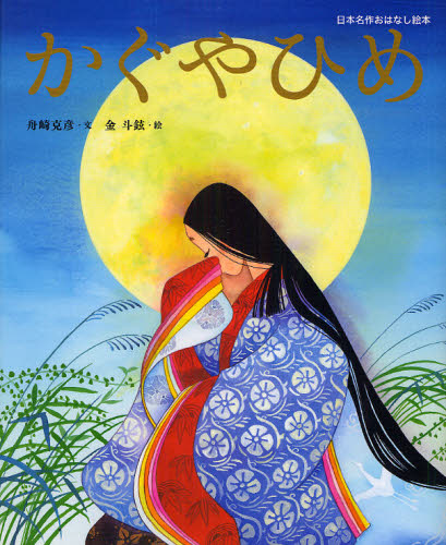 舟崎克彦／文 金斗鉉／絵日本名作おはなし絵本本詳しい納期他、ご注文時はご利用案内・返品のページをご確認ください出版社名小学館出版年月2009年08月サイズ〔32P〕 27cmISBNコード9784097268789児童 創作絵本 民話・神話...