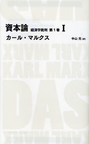 カール・マルクス／著 中山元／訳NIKKEI BP CLASSICS本詳しい納期他、ご注文時はご利用案内・返品のページをご確認ください出版社名日経BP社出版年月2011年12月サイズ451P 20cmISBNコード9784822248789...