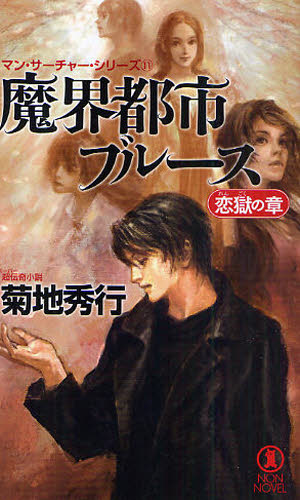 菊地秀行／著ノン・ノベル 879 マン・サーチャー・シリーズ 11本詳しい納期他、ご注文時はご利用案内・返品のページをご確認ください出版社名祥伝社出版年月2010年09月サイズ244P 18cmISBNコード9784396208790新書・...
