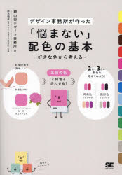 細山田デザイン事務所／著 鈴木明彦／監修本詳しい納期他、ご注文時はご利用案内・返品のページをご確認ください出版社名翔泳社出版年月2023年11月サイズ231P 21cmISBNコード9784798178790芸術 絵画技法書 色彩・配色商品...