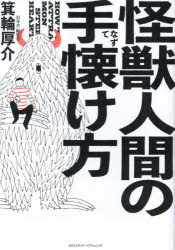 箕輪厚介／著本詳しい納期他、ご注文時はご利用案内・返品のページをご確認ください出版社名クロスメディア・パブリッシング出版年月2023年09月サイズ302P 19cmISBNコード9784295408796ビジネス 自己啓発 自己啓発一般商品...