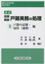 レジストラー・ブックス 166本詳しい納期他、ご注文時はご利用案内・返品のページをご確認ください出版社名日本加除出版出版年月2023年05月サイズ452P 21cmISBNコード9784817848796法律 民法 家族法・親族法商品説明設...