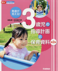 秋田喜代美／総監修Gakken保育Books本詳しい納期他、ご注文時はご利用案内・返品のページをご確認ください出版社名Gakken出版年月2018年03月サイズ8，152P 26cmISBNコード9784058008799教育 保育実務 指...