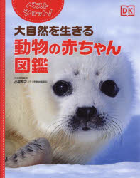 小宮輝之／日本語版監修本詳しい納期他、ご注文時はご利用案内・返品のページをご確認ください出版社名ポプラ社出版年月2023年11月サイズ224P 29cmISBNコード9784591178799児童 学習図鑑 学習図鑑その他商品説明ベストショ...