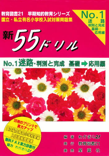 わかぎり21 編著早期知的教育シリーズ 国立・私立有名小学本詳しい納期他、ご注文時はご利用案内・返品のページをご確認ください出版社名教育図書21出版年月1999年10月サイズISBNコード9784795288799小学学参 未就学 小学校入...