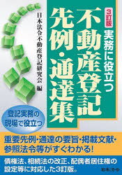 日本法令不動産登記研究会／編本詳しい納期他、ご注文時はご利用案内・返品のページをご確認ください出版社名日本法令出版年月2022年01月サイズ334P 21cmISBNコード9784539728802法律 民法 不動産登記法商品説明実務に役立...