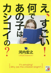 河内宏之／著本詳しい納期他、ご注文時はご利用案内・返品のページをご確認ください出版社名明日香出版社アシスト出版部出版年月2017年01月サイズ209P 19cmISBNコード9784756918802生活 しつけ子育て 育児商品説明え、すご...