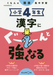 くもんの国語集中学習本詳しい納期他、ご注文時はご利用案内・返品のページをご確認ください出版社名くもん出版出版年月2020年02月サイズ176P 26cmISBNコード9784774328805小学学参 参考書・問題集 参考書・問題集その他商...