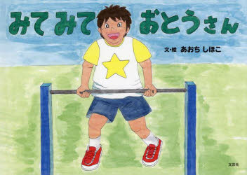 あおちしほこ／文・絵本詳しい納期他、ご注文時はご利用案内・返品のページをご確認ください出版社名文芸社出版年月2022年08月サイズ1冊（ページ付なし） 19×27cmISBNコード9784286238807児童 知育絵本 知育絵本その他商品...
