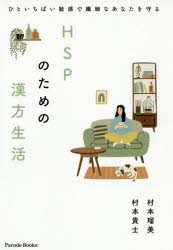 村本瑠美／著 村本貴士／著Parade Books本詳しい納期他、ご注文時はご利用案内・返品のページをご確認ください出版社名パレード出版年月2020年09月サイズ215P 19cmISBNコード9784434278808医学 東洋医学 漢方...