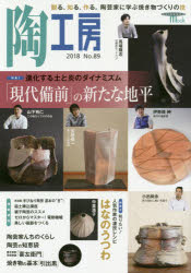 SEIBUNDO mook本[ムック]詳しい納期他、ご注文時はご利用案内・返品のページをご確認ください出版社名誠文堂新光社出版年月2018年05月サイズ119P 30cmISBNコード9784416518809芸術 工芸 陶芸入門商品説明陶...