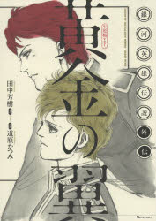 田中芳樹／原作 道原かつみ／作画本詳しい納期他、ご注文時はご利用案内・返品のページをご確認ください出版社名復刊ドットコム出版年月2022年11月サイズ245P 26cmISBNコード9784835458809コミック マニア マニアその他商...