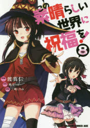 渡真仁／作画 暁なつめ／原作 三嶋くろね／キャラクター原案ドラゴンコミックスエイジ わ-1-2-8本詳しい納期他、ご注文時はご利用案内・返品のページをご確認ください出版社名KADOKAWA出版年月2018年09月サイズ158P 18cmIS...