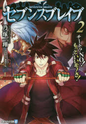 乃塚一翔／〔著〕アルファライト文庫本詳しい納期他、ご注文時はご利用案内・返品のページをご確認ください出版社名アルファポリス出版年月2017年02月サイズ305P 15cmISBNコード9784434228810文庫 ティーンズ・ファンタジー...
